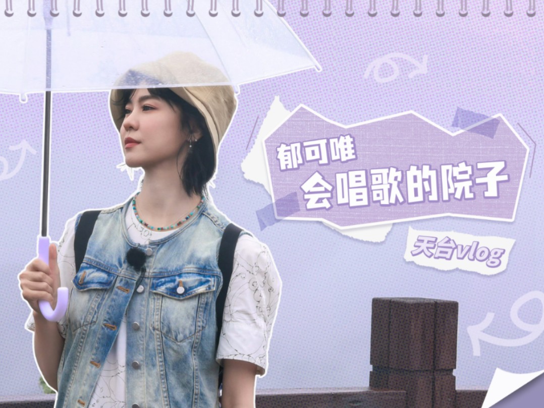 郁可唯｜会唱歌的院子天台创作采风vlog-郁可唯Yisa-郁可唯Yisa-哔哩哔哩视频