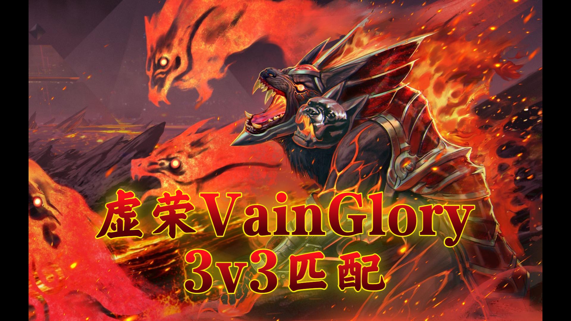 虚荣VainGlory 黑暗法师! - 哔哩哔哩