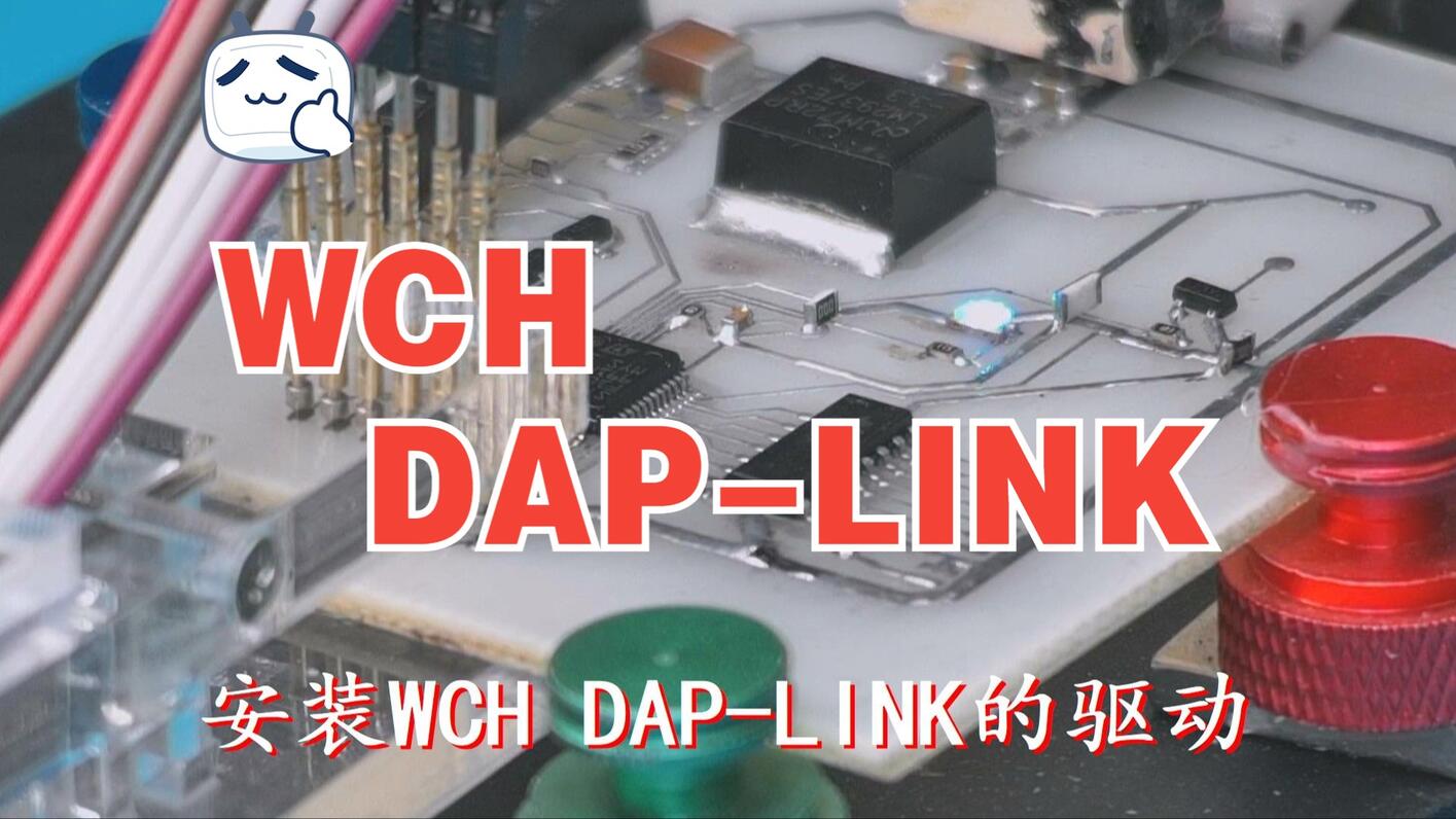 WCH DAP-LINK 调试器 - 哔哩哔哩