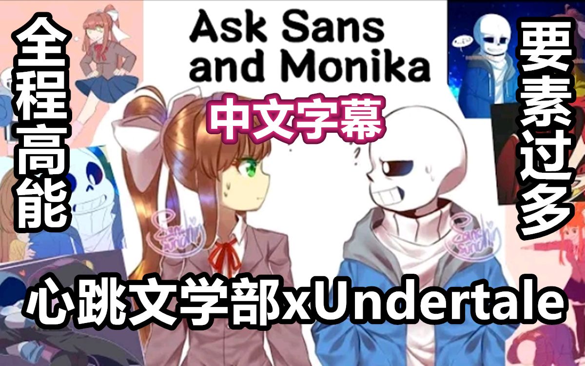 【Undertale漫配/中字】Sans和Monika的Ask（全程高能）_哔哩哔哩 (゜-゜)つロ 干杯~-bilibili