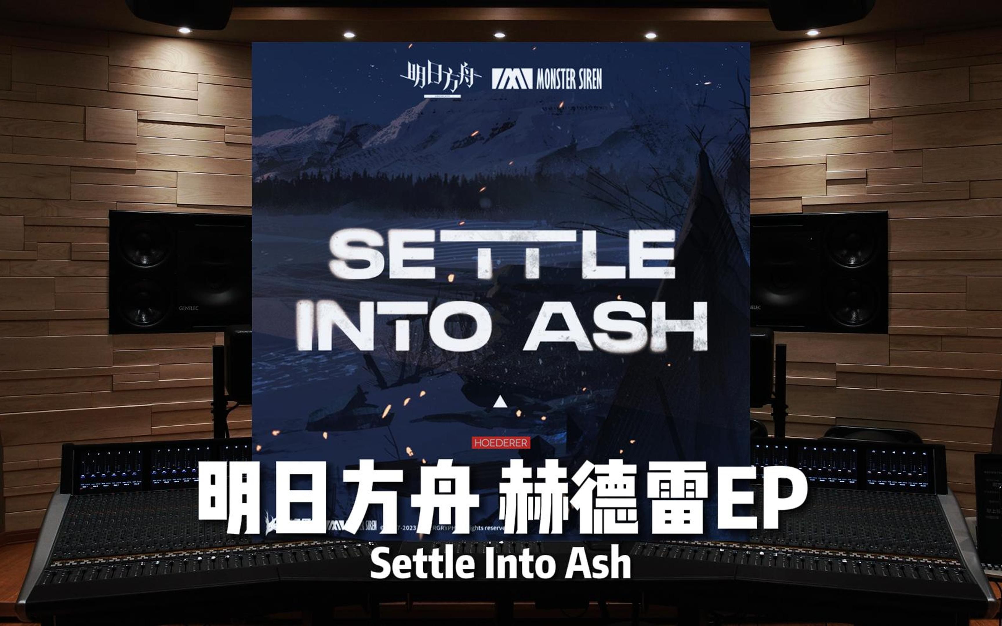 《明日方舟》提丰EP 「Mortal Eye」【Hi-Res百万级录音棚试听】-木更琉璃-_--歌曲-哔哩哔哩视频
