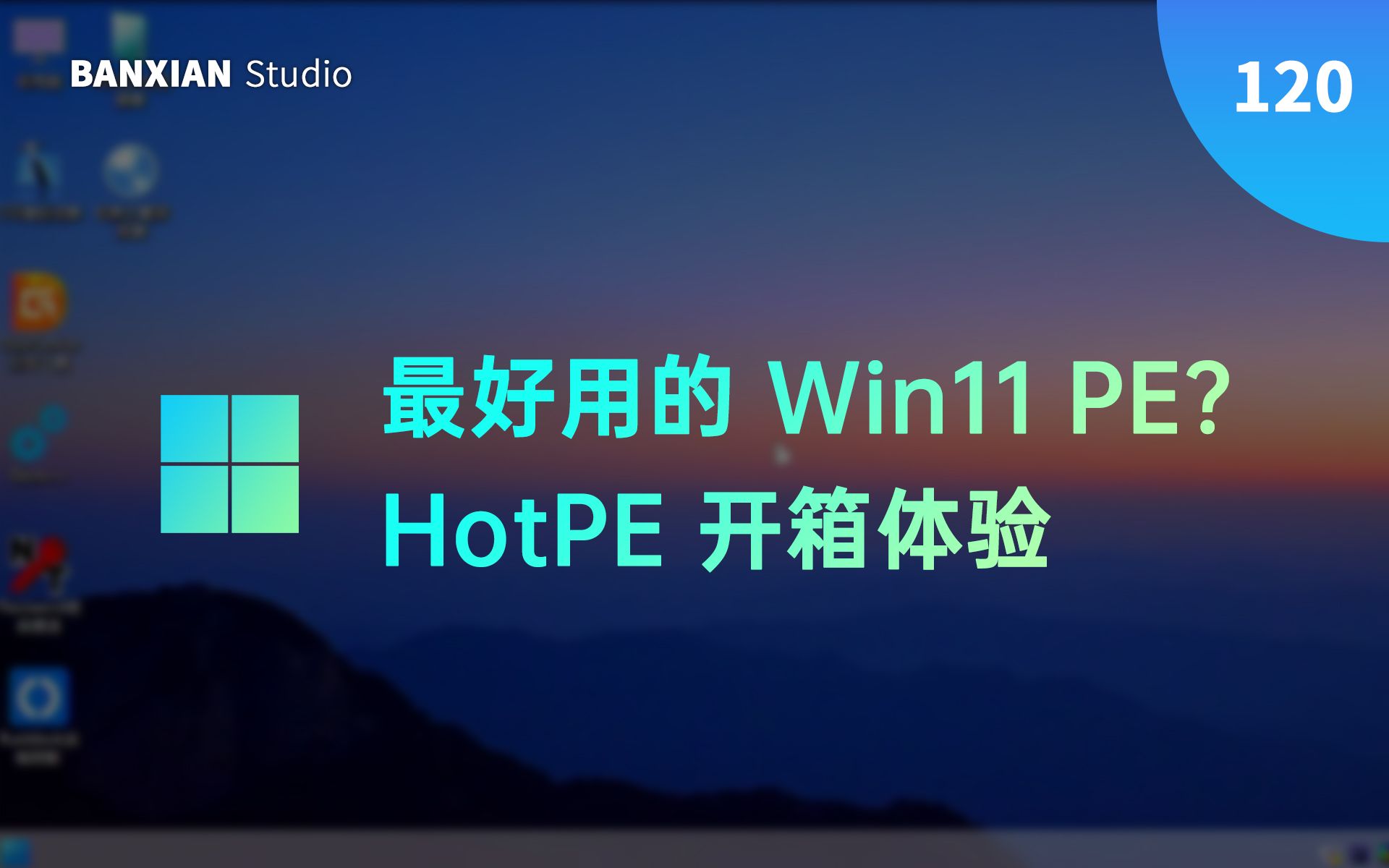最好用的 Win11 PE？HotPE 开箱体验 - 视频Video
