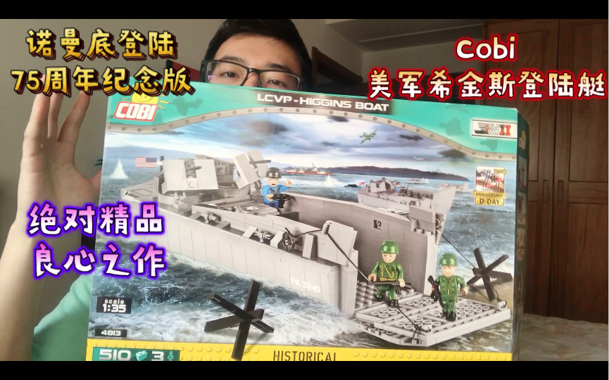 Cobi 4813 美军诺曼底登陆艇75周年纪念版_哔哩哔哩_bilibili