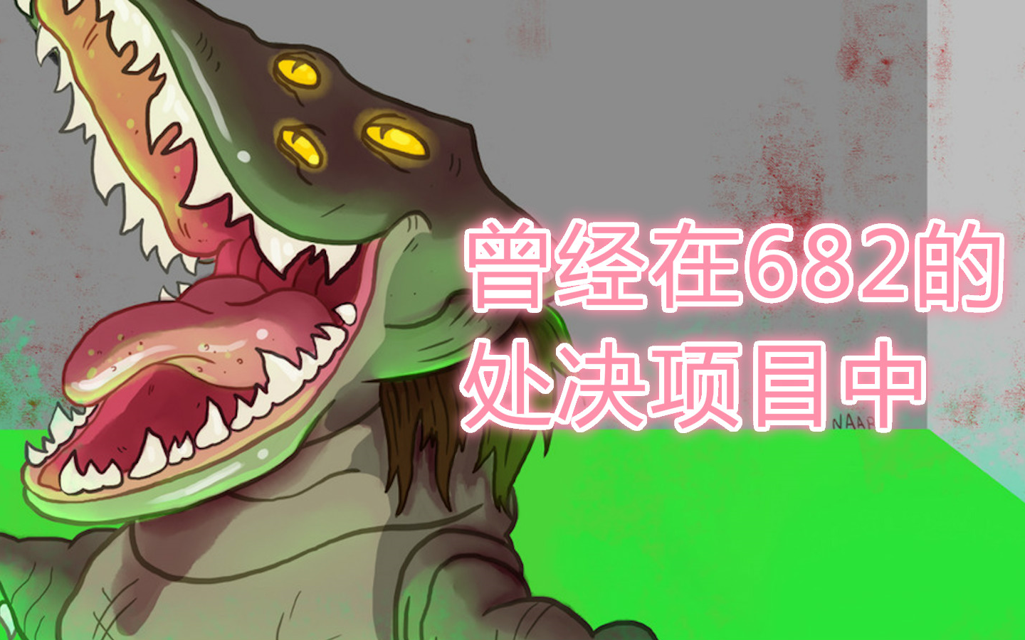 曾经在SCP-682的处决项目中，Bright博士......_哔哩哔哩 (゜-゜)つロ 干杯~-bilibili