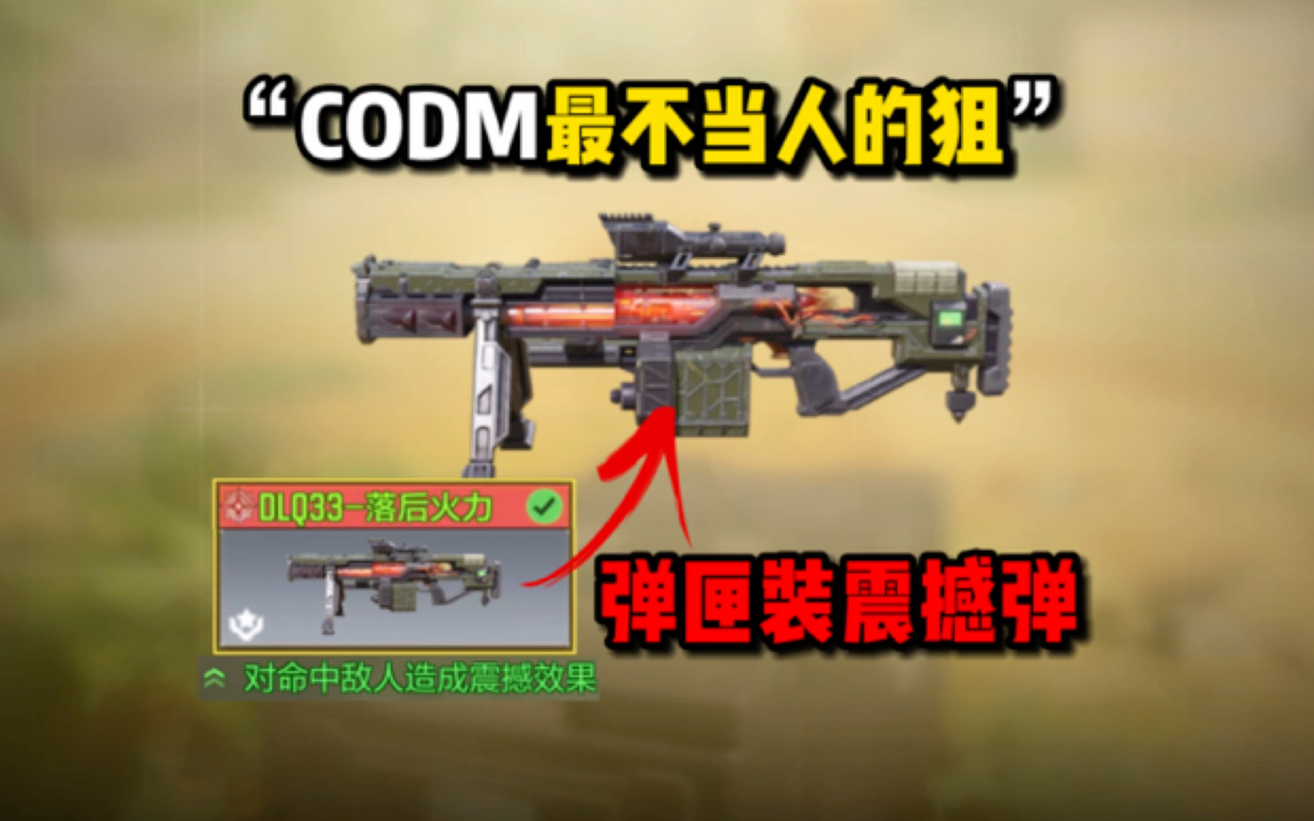 《使命召唤手游》“CODM最不当人的狙击枪”弹匣里塞震撼弹？！逆天！DLQ33篇-CODM一枪穿云-CODM一枪穿云-哔哩哔哩视频
