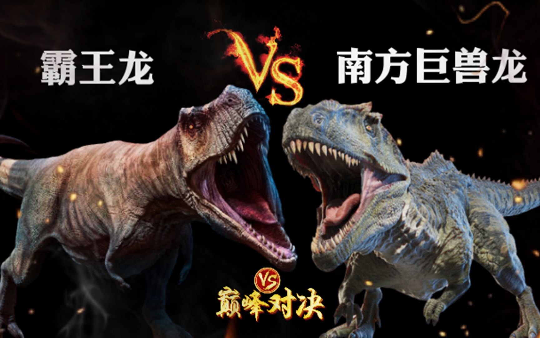 霸王龙vs南方巨兽龙，史上最强对决，你真以为霸王龙没有对手？ - 哔哩哔哩