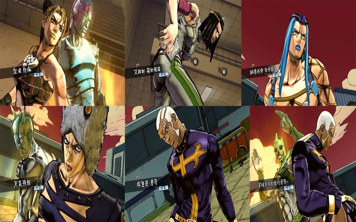 【JOJO EOH】第六部角色语音集（上）【中文】_哔哩哔哩_bilibili