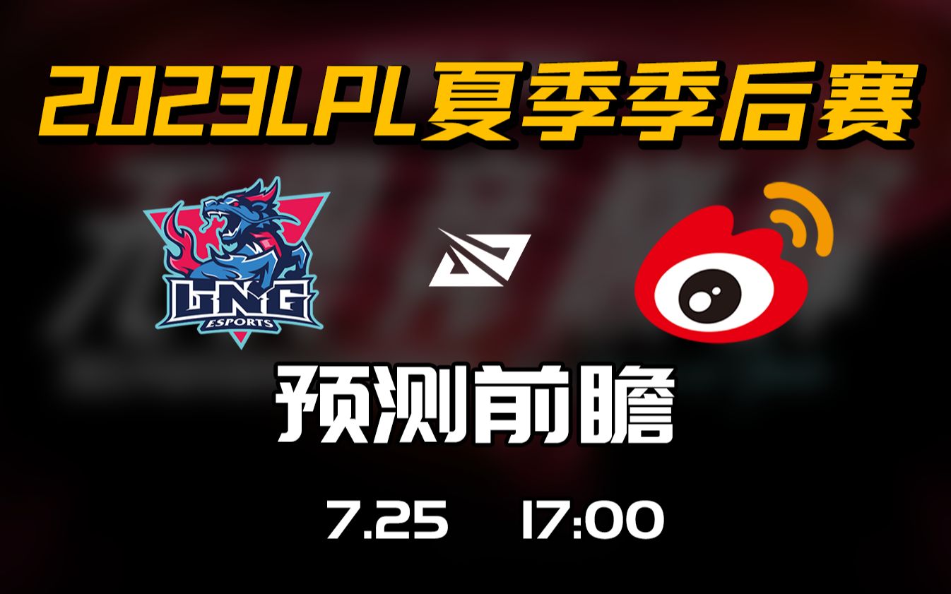 2023LPL夏季季后赛 【LNG vs WBG】前瞻预测 - 视频下载 Video Downloader