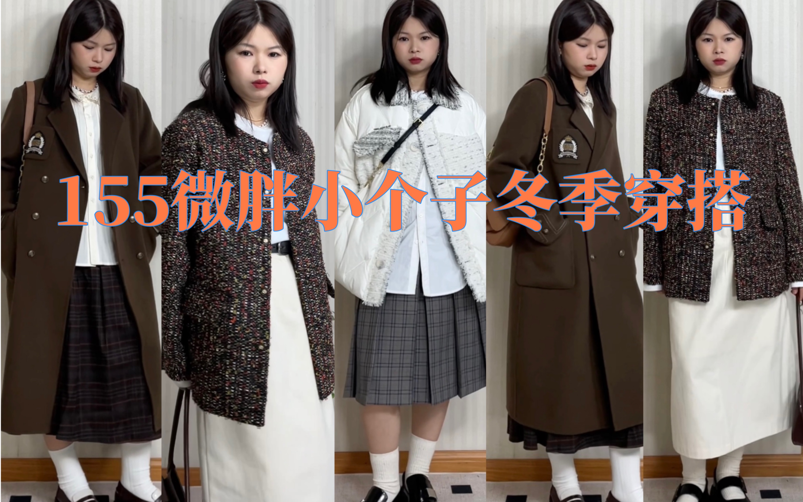 155/55kg微胖小个子显瘦初冬穿搭 | 大衣、羽绒服、平价小香风厚外套... - 哔哩哔哩