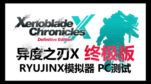 RYUJINX 模拟器《异度之刃X 终极版》PC测试_哔哩哔哩bilibili
