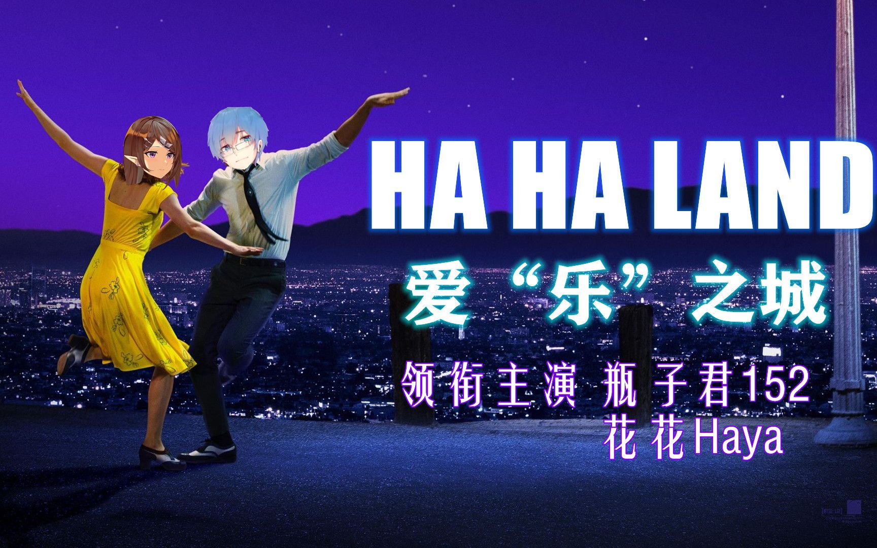 【花瓶】HA HA LAND/《爱乐之城》终极预告-元嘉_亦嘉-哈哈哈哈-哔哩哔哩视频
