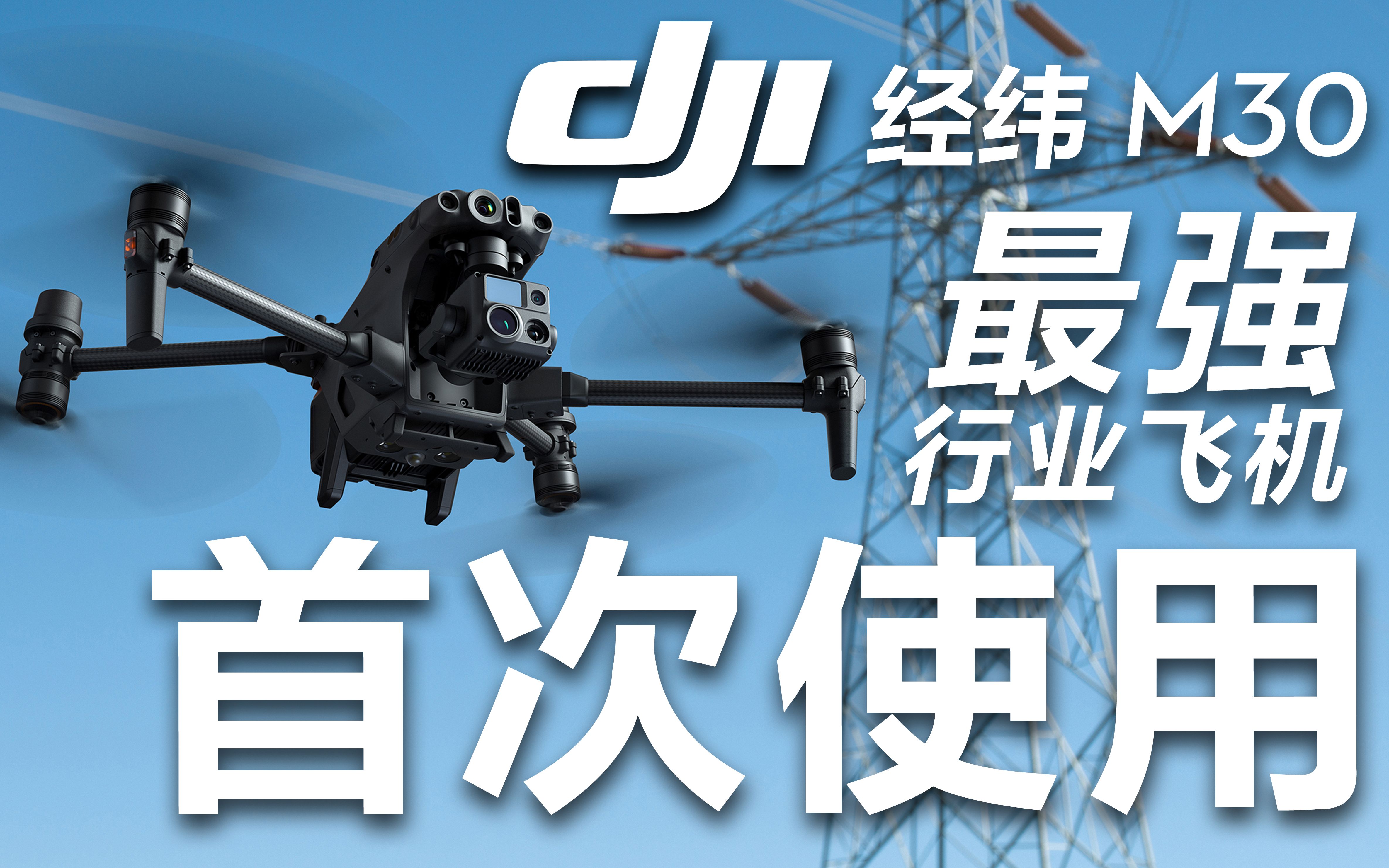 DJI 经纬 M30｜大疆行业新品M30的首次使用_哔哩哔哩_bilibili