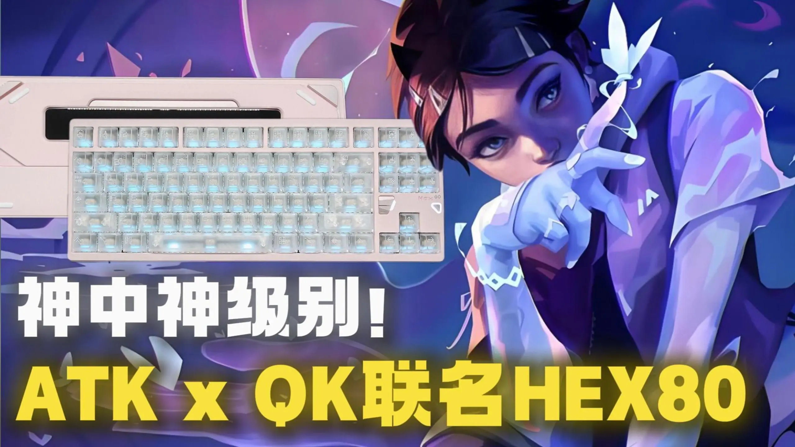 ATK x QK联名HEX80，粉色还能这么嫩？首发价1299！性能数据实测！_哔哩哔哩_bilibili