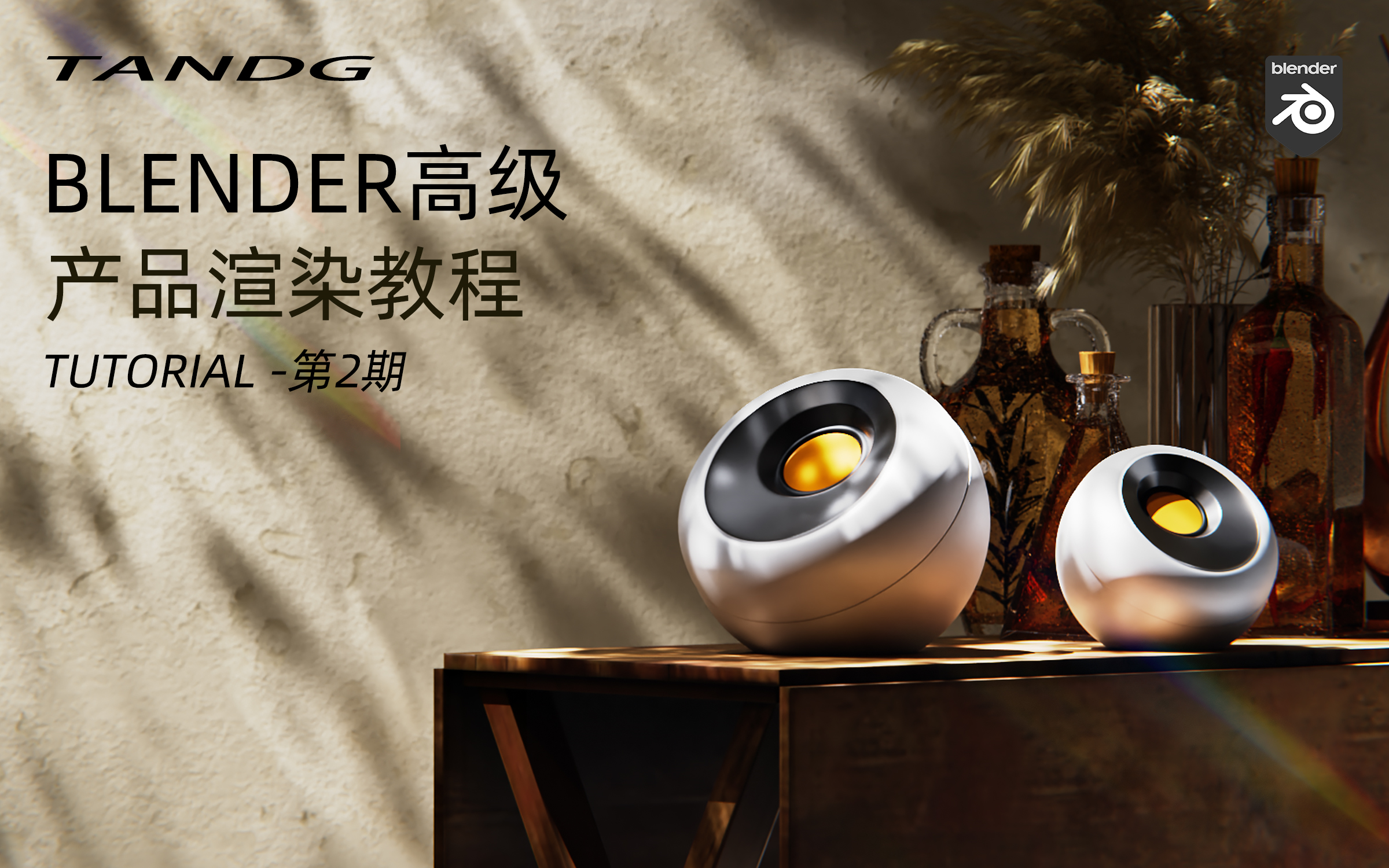 /TANDG/Blender 高级电商产品场景渲染案例教程-第02期免费公开课 - 哔哩哔哩