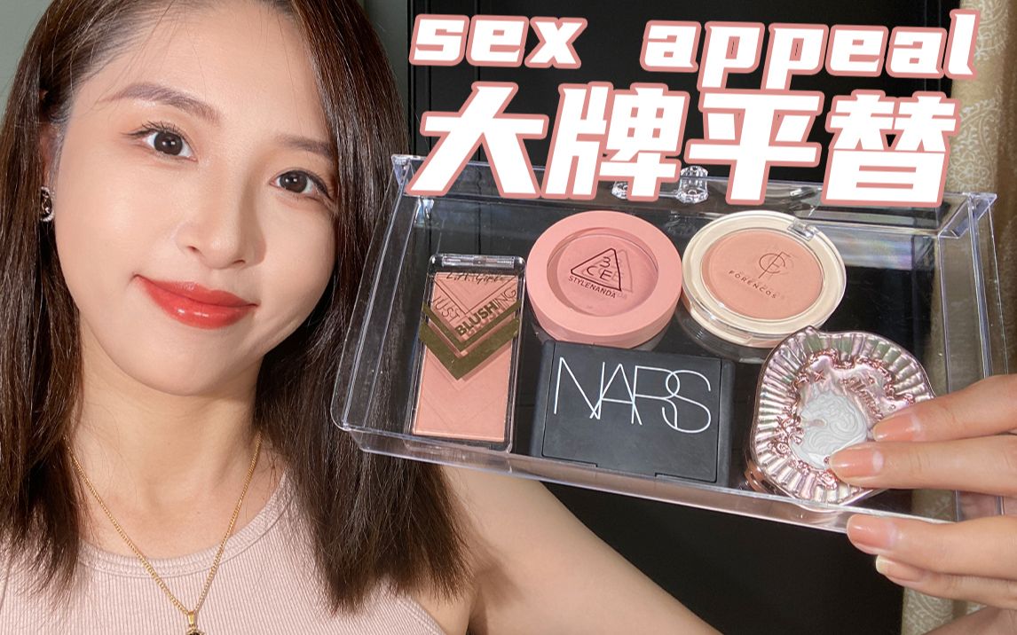 一不小心,发现了nars Sex Appeal的平替 哔哩哔哩