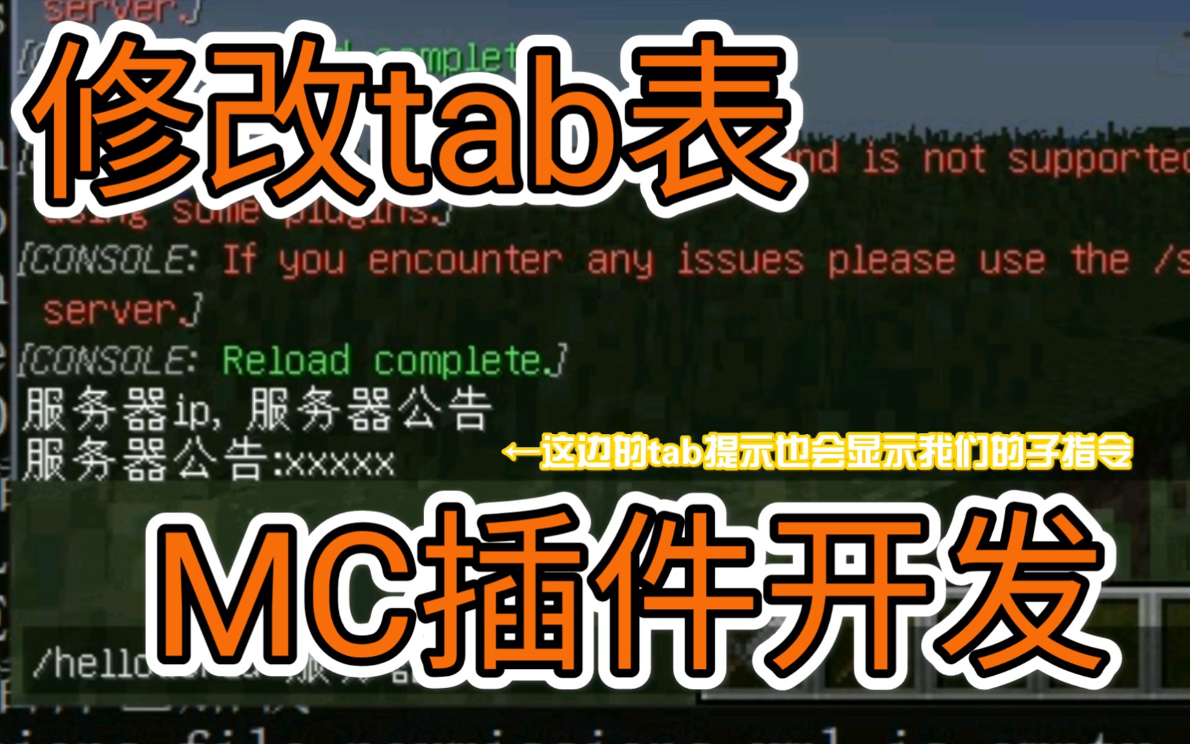 《MC插件开发》8.让你的指令可以tab补全【我的世界spigot/bukkit】【早晨解说】_哔哩哔哩_bilibili