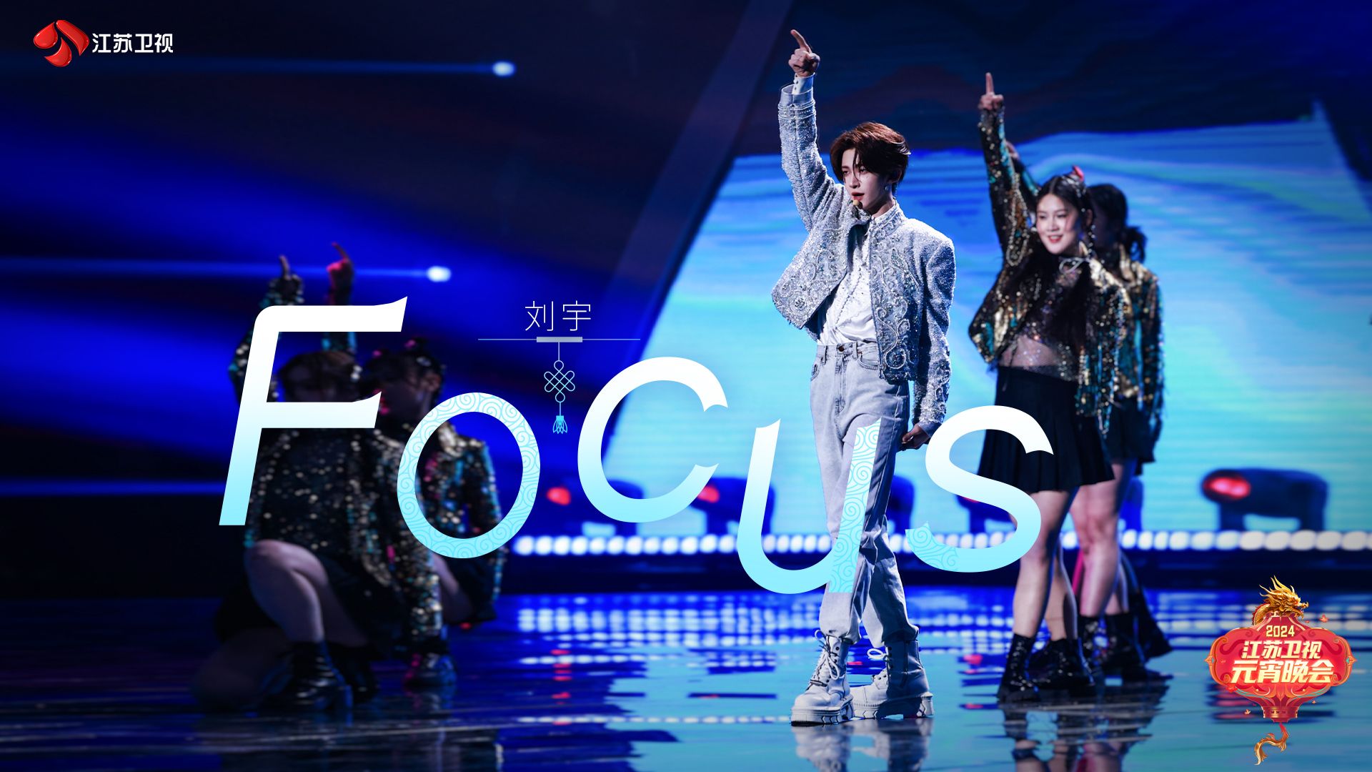 【江苏卫视元宵】刘宇《Focus》点燃全场-刘宇Yu__-刘宇Yu__-哔哩哔哩视频