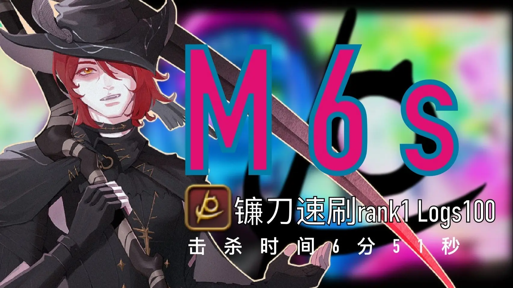 【FF14】7.2 M6S 镰刀速刷世一 logs100 第一视角 6:51_最终幻想_第一视角