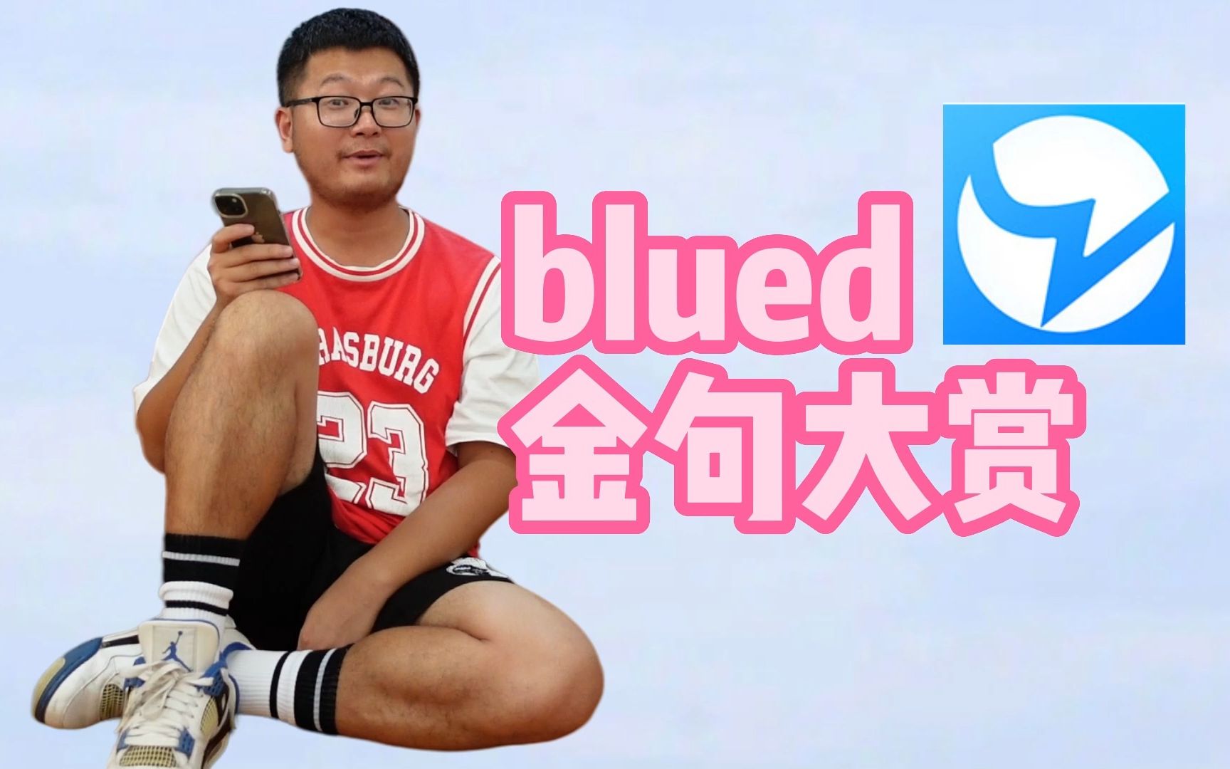 blued金句大赏（我是清华研二直博，你没有拒绝的资本吧）-再见古早君-再见古早君-哔哩哔哩视频