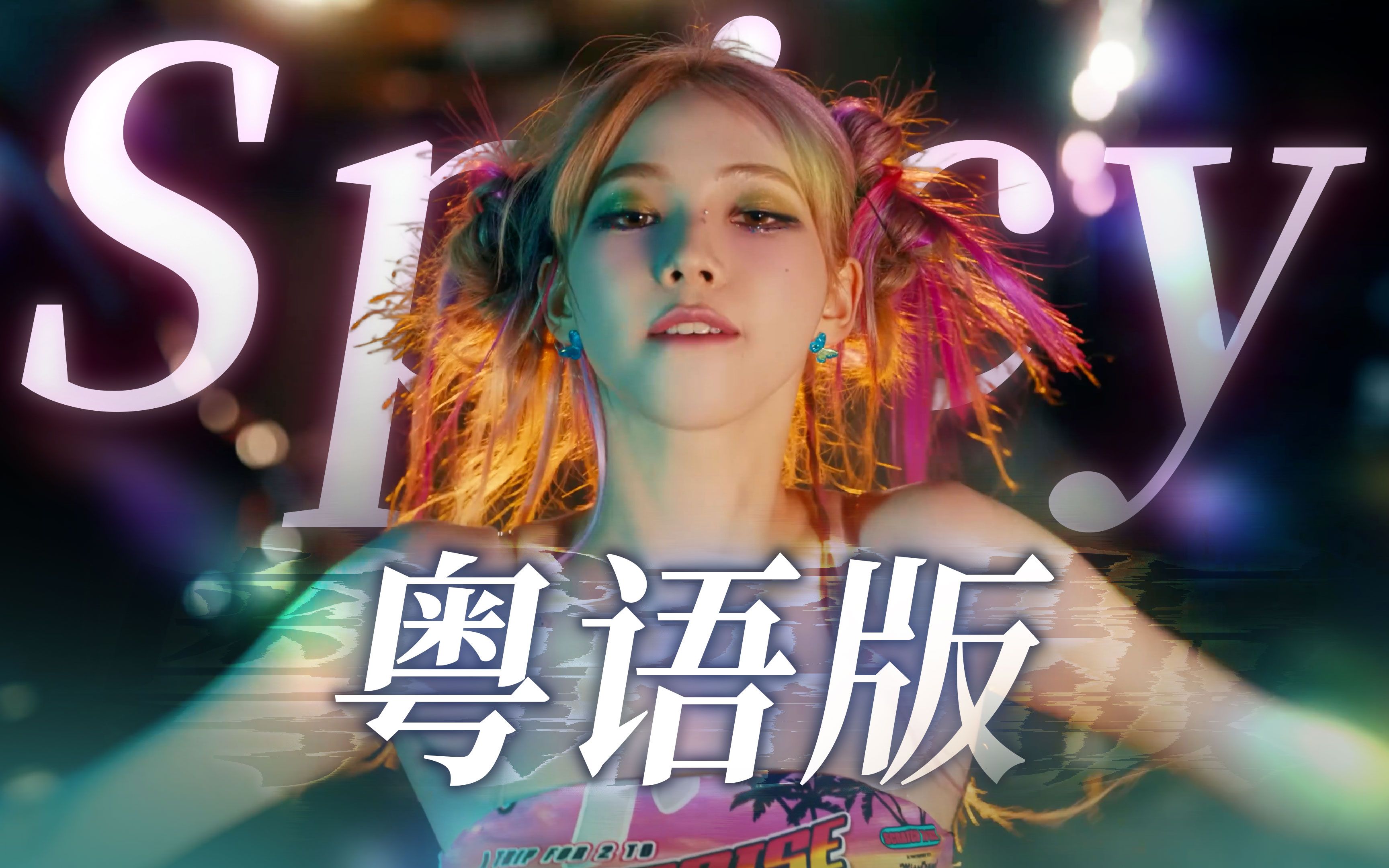 粵語泰褲辣!廣東辣妹 演唱《spicy》粵語版超貼臉!aespa主打曲中文 哔哩哔哩