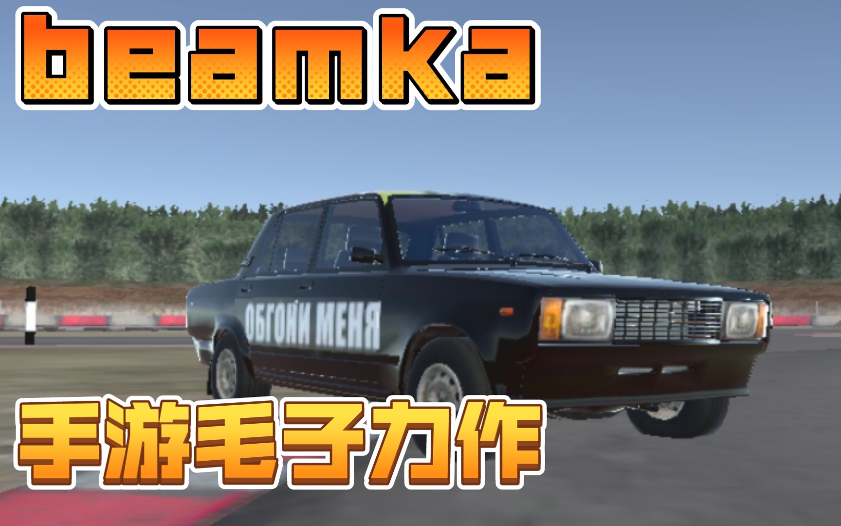 beamNG 0.26.2.0 附下载地址！