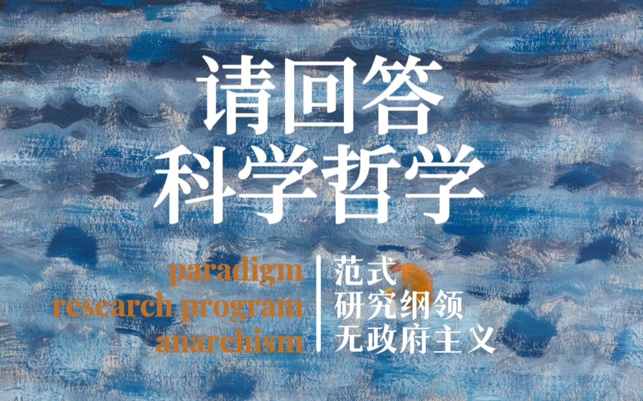 请回答,科学哲学 Iii:范式、研究纲领与无政府主义 哔哩哔哩