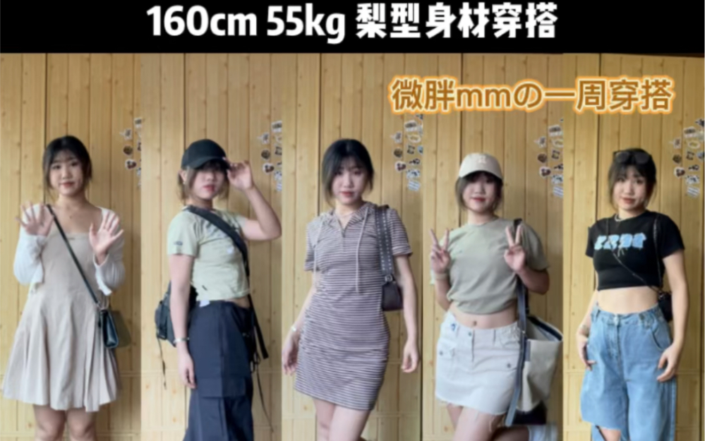 160/55kg 粗腿 梨形身材丨一周穿搭分享来啦 - 哔哩哔哩