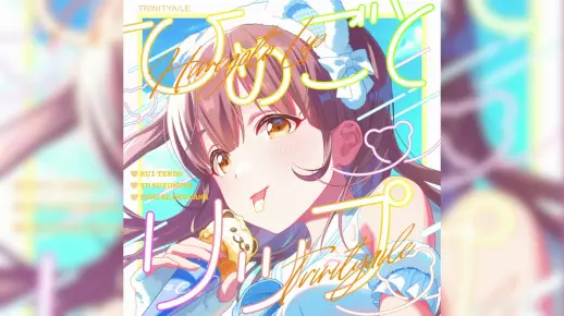 【中字】TRINITYAiLE「ひめごとリップ」Full ver.【偶像荣耀/IDOLY PRIDE】_哔哩哔哩_bilibili