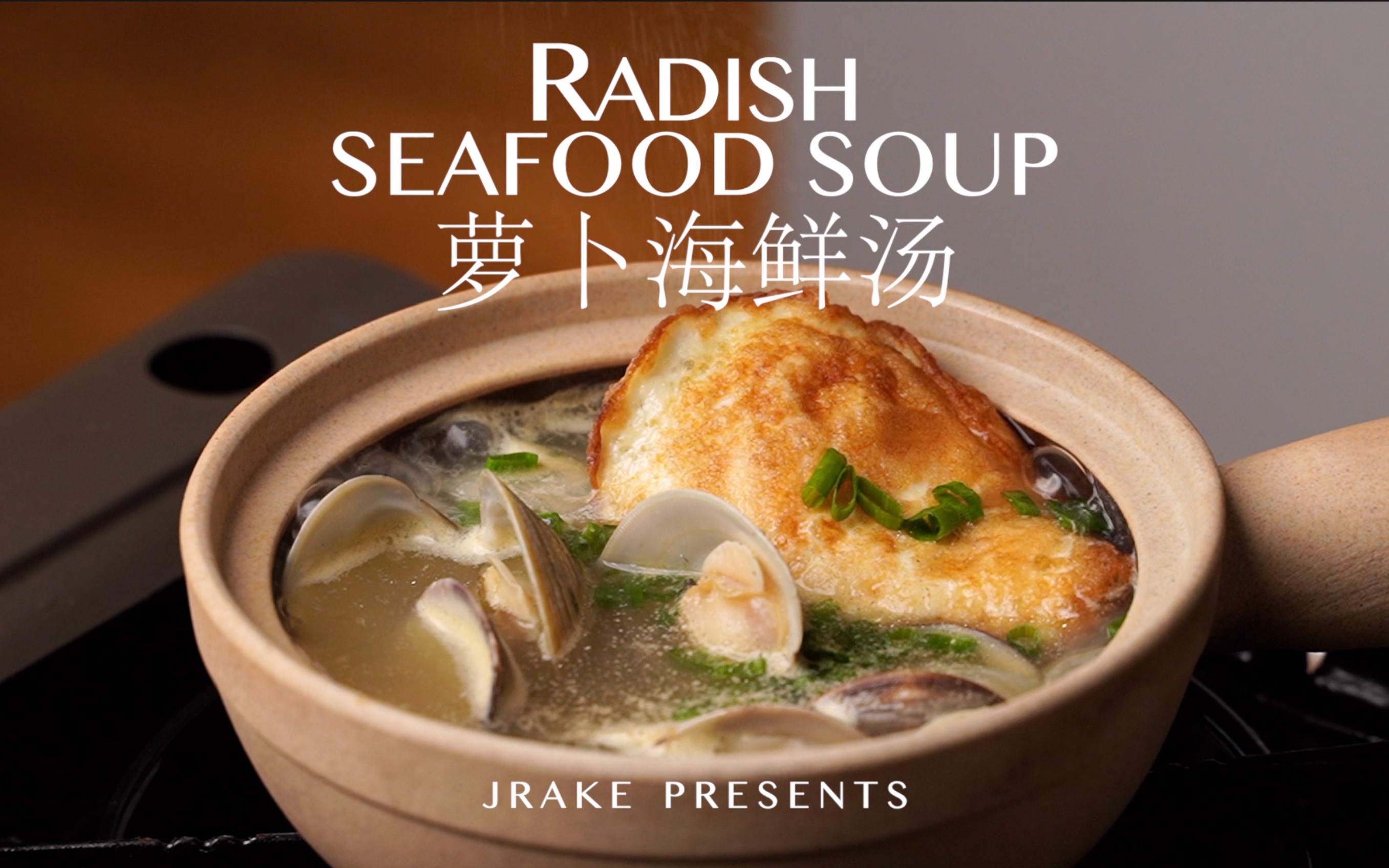 夏日低卡减脂、巨简单清爽好喝｜萝卜海鲜汤｜Jrake｜ - 哔哩哔哩