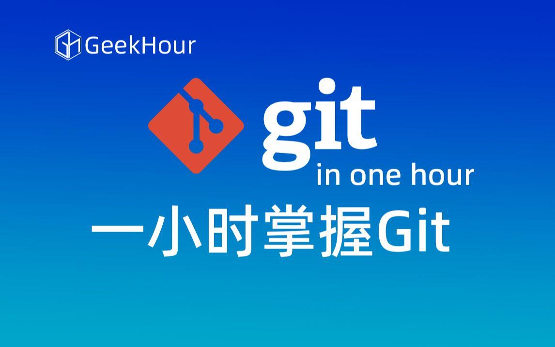 【GeekHour】一小时Git教程 - 哔哩哔哩