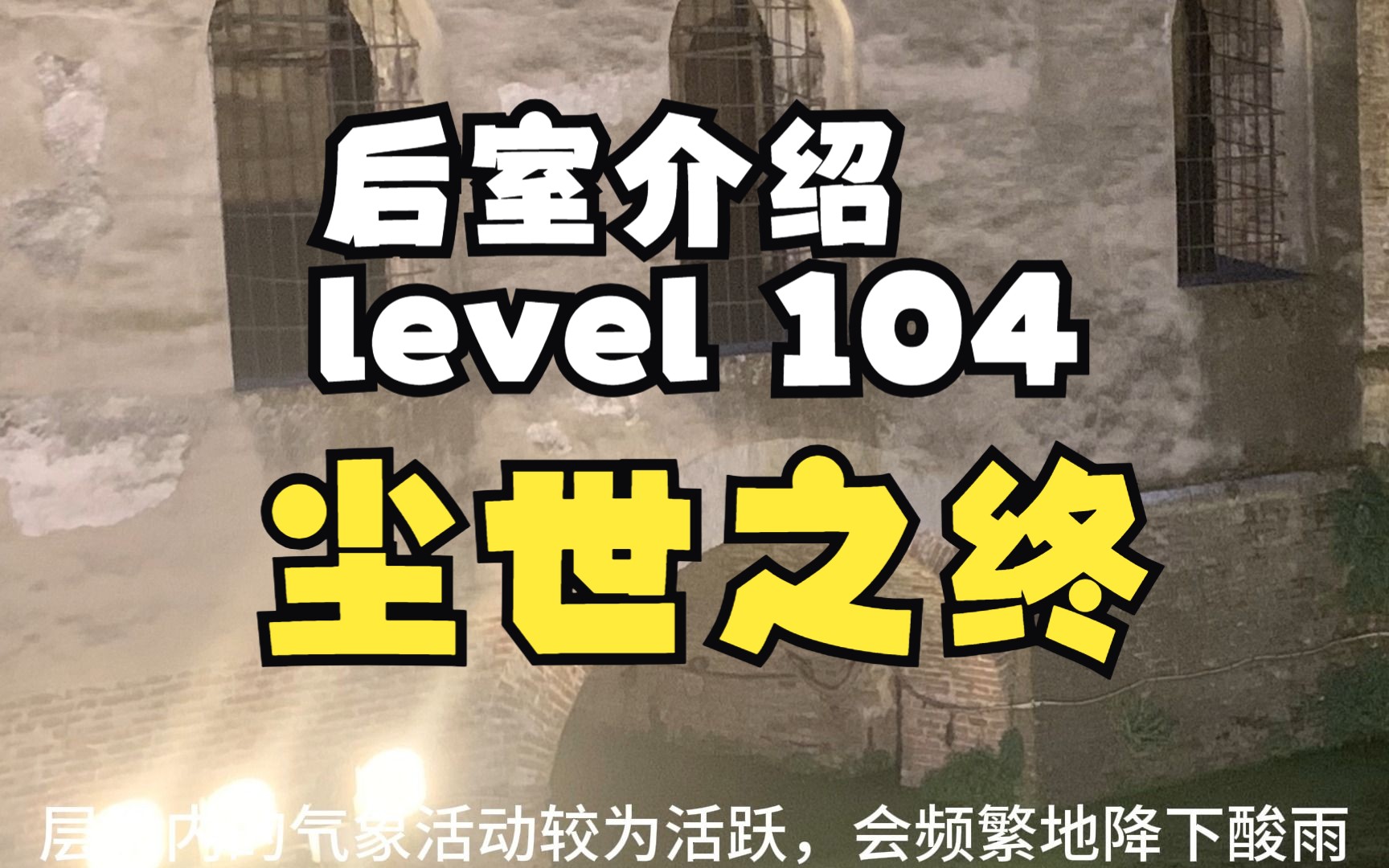 【Backrooms 后室】level 104 尘世之终【介绍】-月半墙_-月半墙_-哔哩哔哩视频