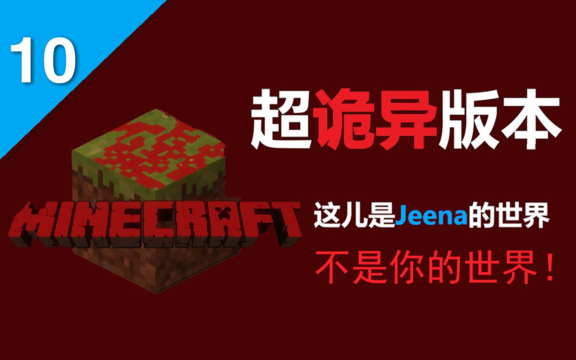 我收到了一个来源不明的Minecraft版本！Jeena的世界 #第10集-吾乃肆玖-吾乃肆玖-哔哩哔哩视频
