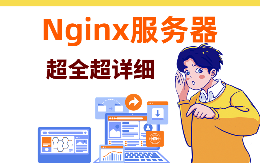 比啃书效果好多了！这绝对是b站最全最详细的nginx服务器教程 核心知识点都在这 哔哩哔哩 