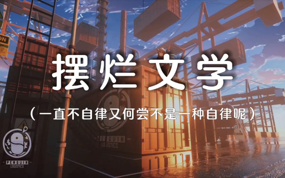 一直不自律又何尝不是一种自律呢丨摆烂文学 哔哩哔哩