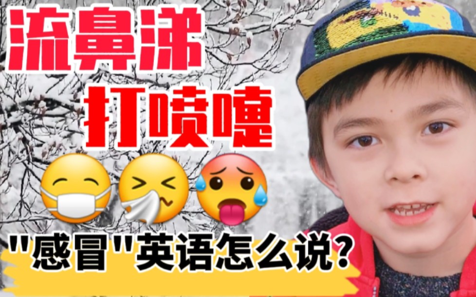 感冒的英语怎么说 学委婉说流鼻涕,鼻屎,打喷嚏,有点恶心但是实用英语 哔哩哔哩