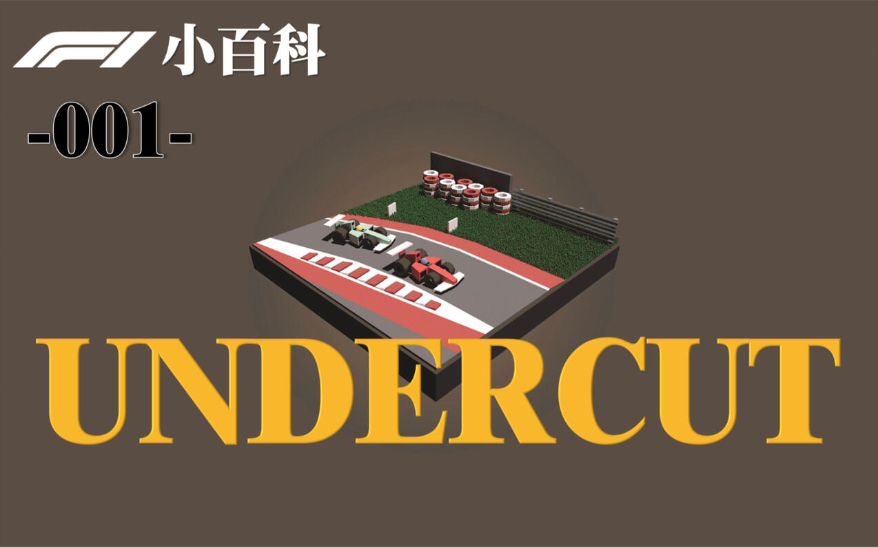 「F1小百科01」入坑必看！快速理解Undercut与Overcut！解析... - 哔哩哔哩