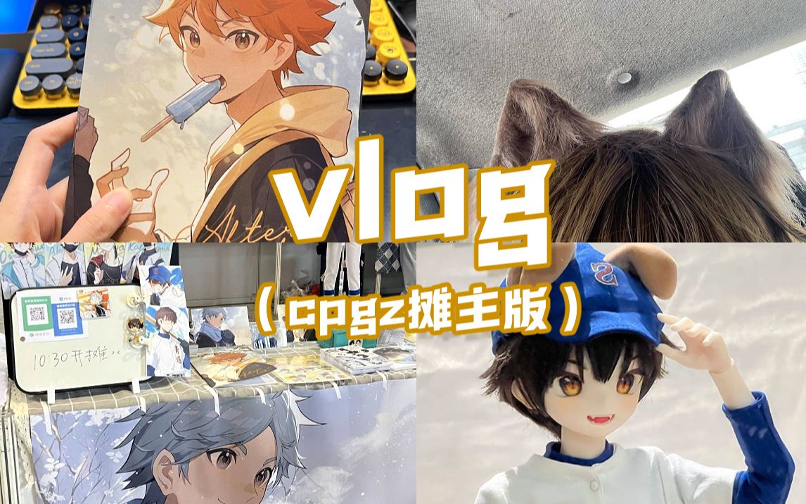 【vlog】滴滴！cpgz双日摊主体验卡！-倚阑SIDELESS-倚阑SIDELESS-哔哩哔哩视频