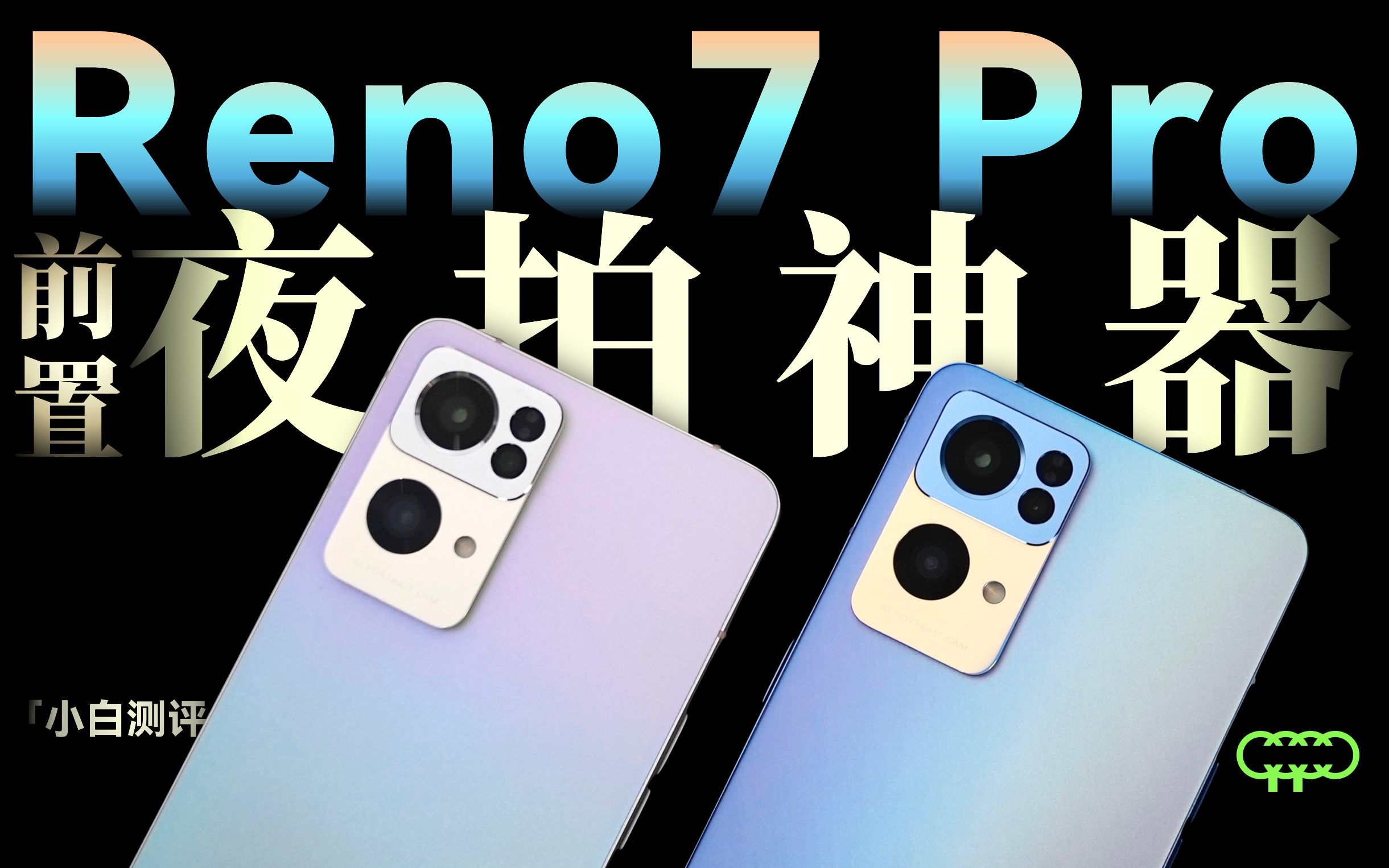 「小白」 OPPO Reno7 Pro体验：小姐姐的夜拍神器？ - 哔哩哔哩