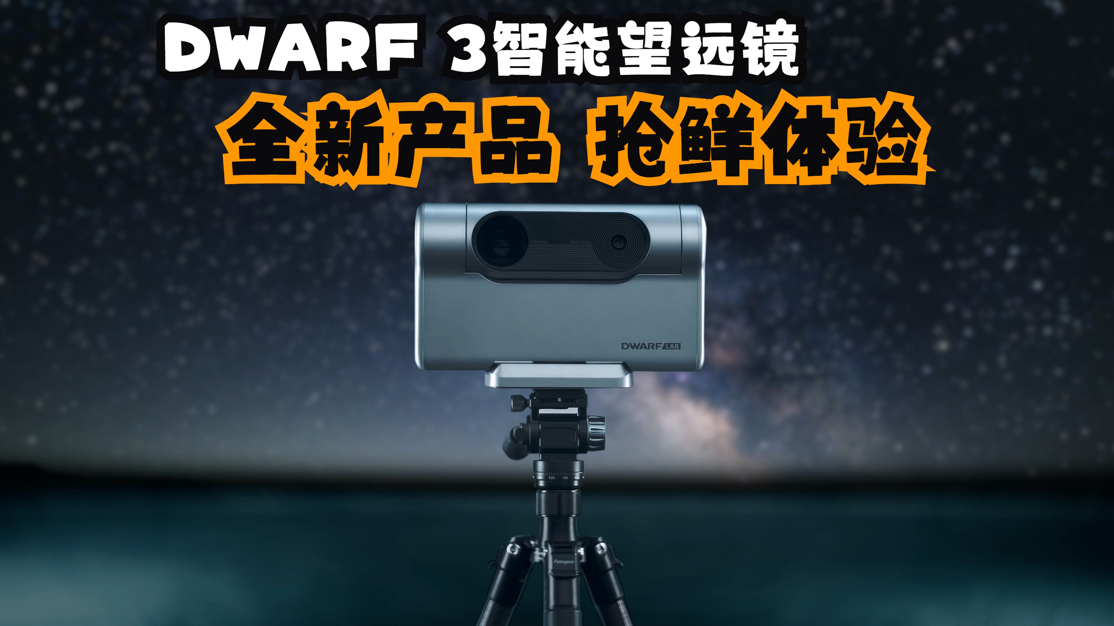 【DWARF 3】全新智能望远镜开箱｜超清月亮和太阳拍摄指南-EnceladusZ-睡觉用-哔哩哔哩视频