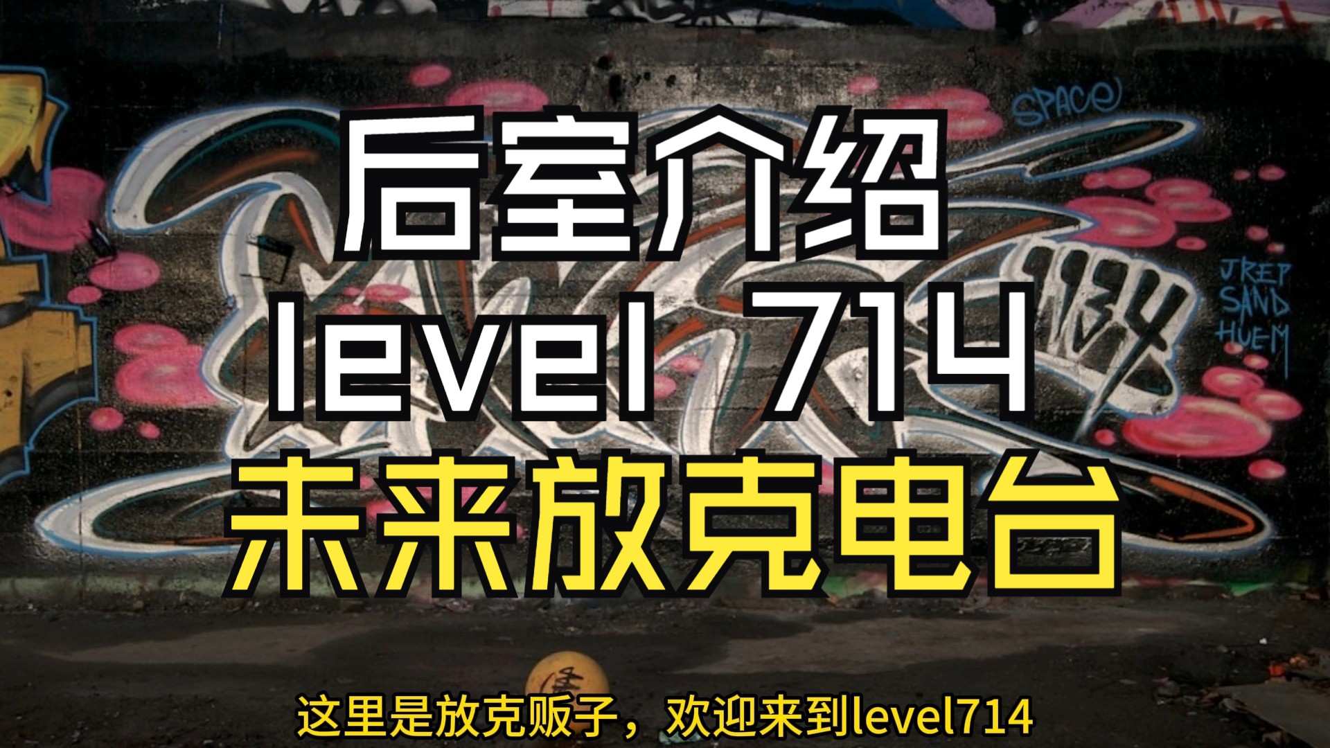 【Backrooms 后室】level 714 未来放克电台【介绍】-Gentry月半墙-Gentry月半墙-哔哩哔哩视频