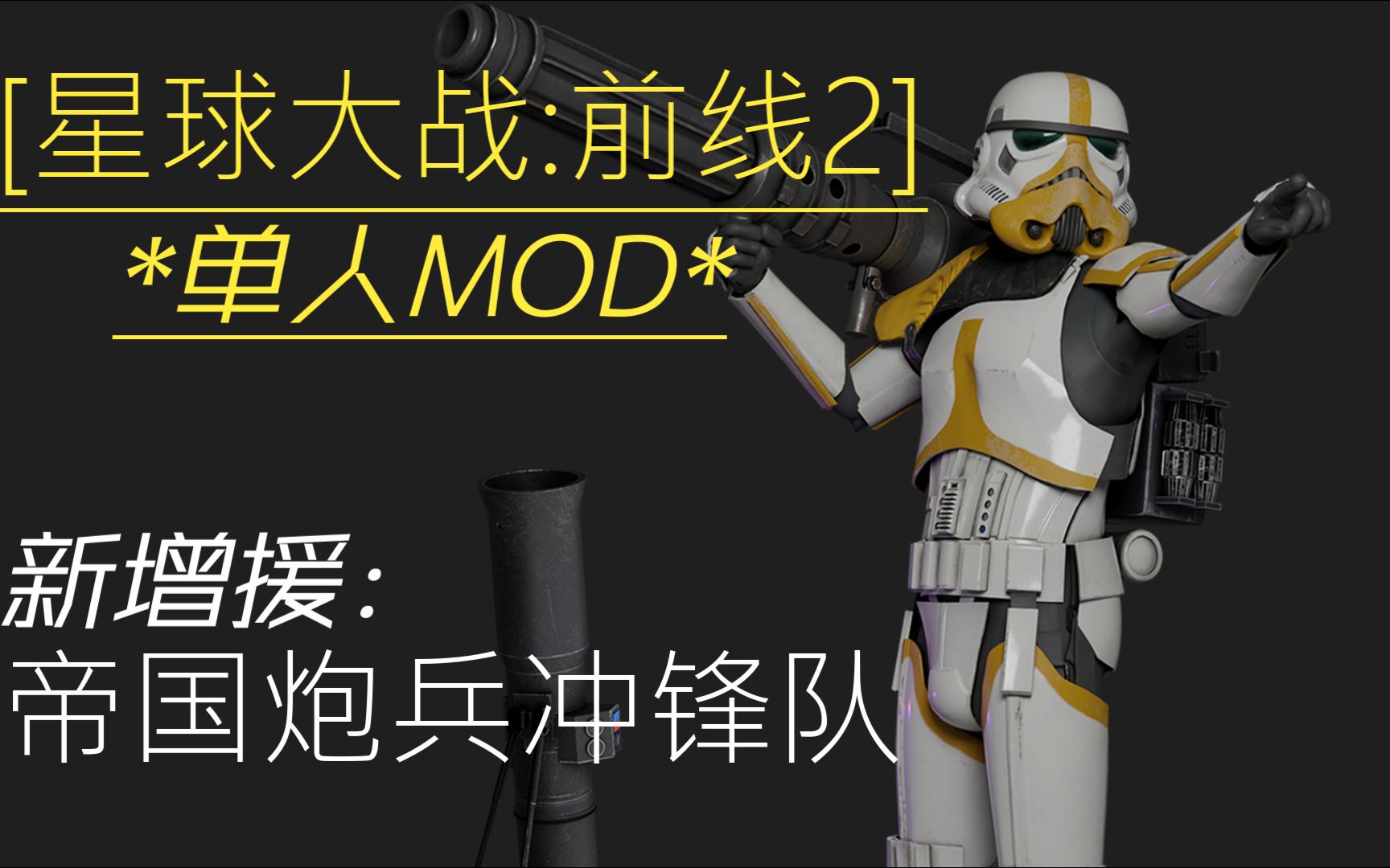 【星球大战前线2mod】新增援 帝国炮兵冲锋队 哔哩哔哩