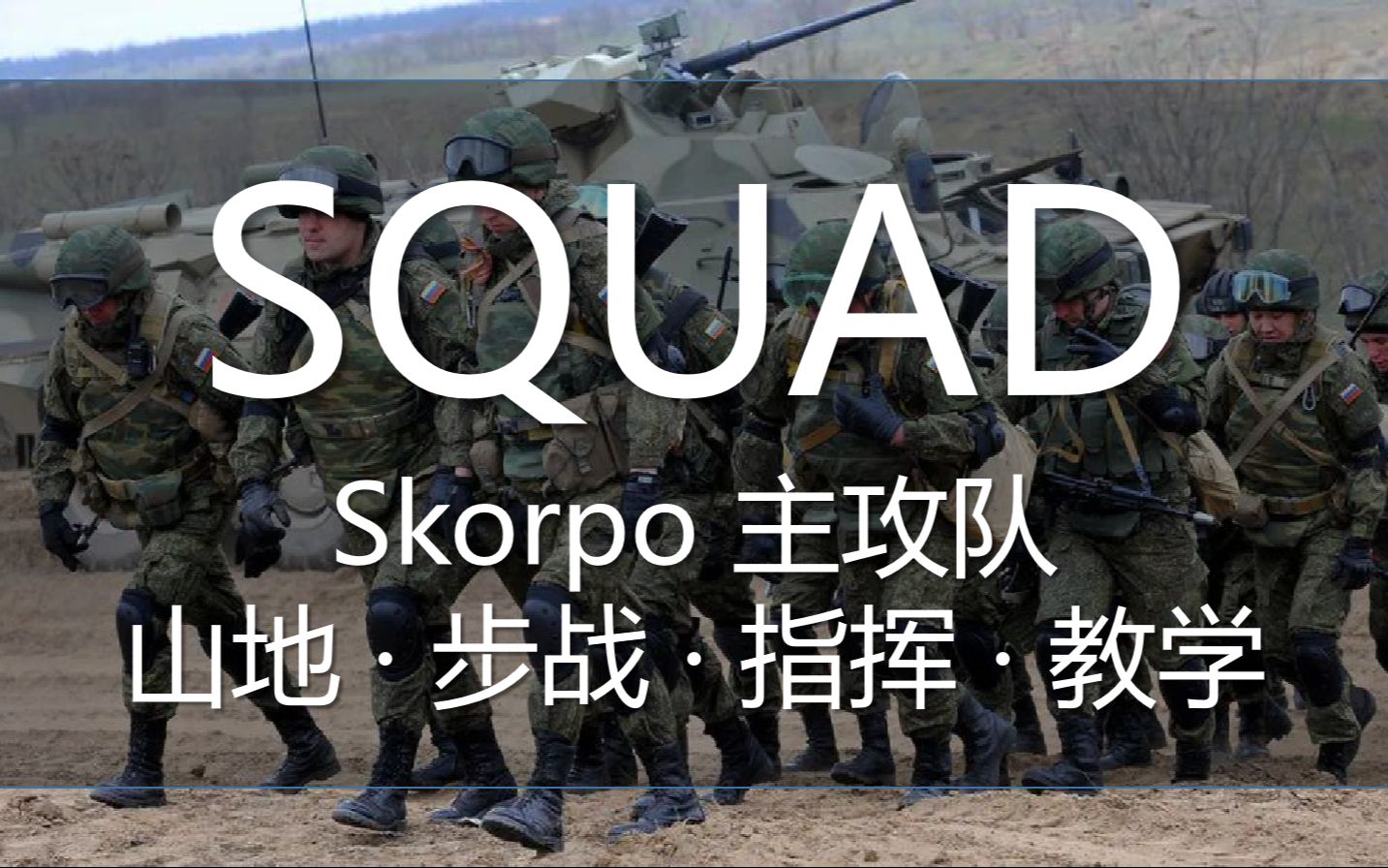 【Squad】Skorpo 主攻指挥教学_哔哩哔哩_bilibili