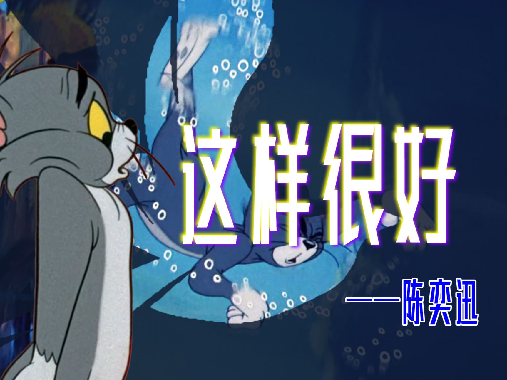 这才是《这样很好》原版MV-水瓶子Pingzi-水瓶子Pingzi-哔哩哔哩视频