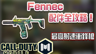 【CODM】新冲锋枪Fennec 枪匠搭配_哔哩哔哩_bilibili