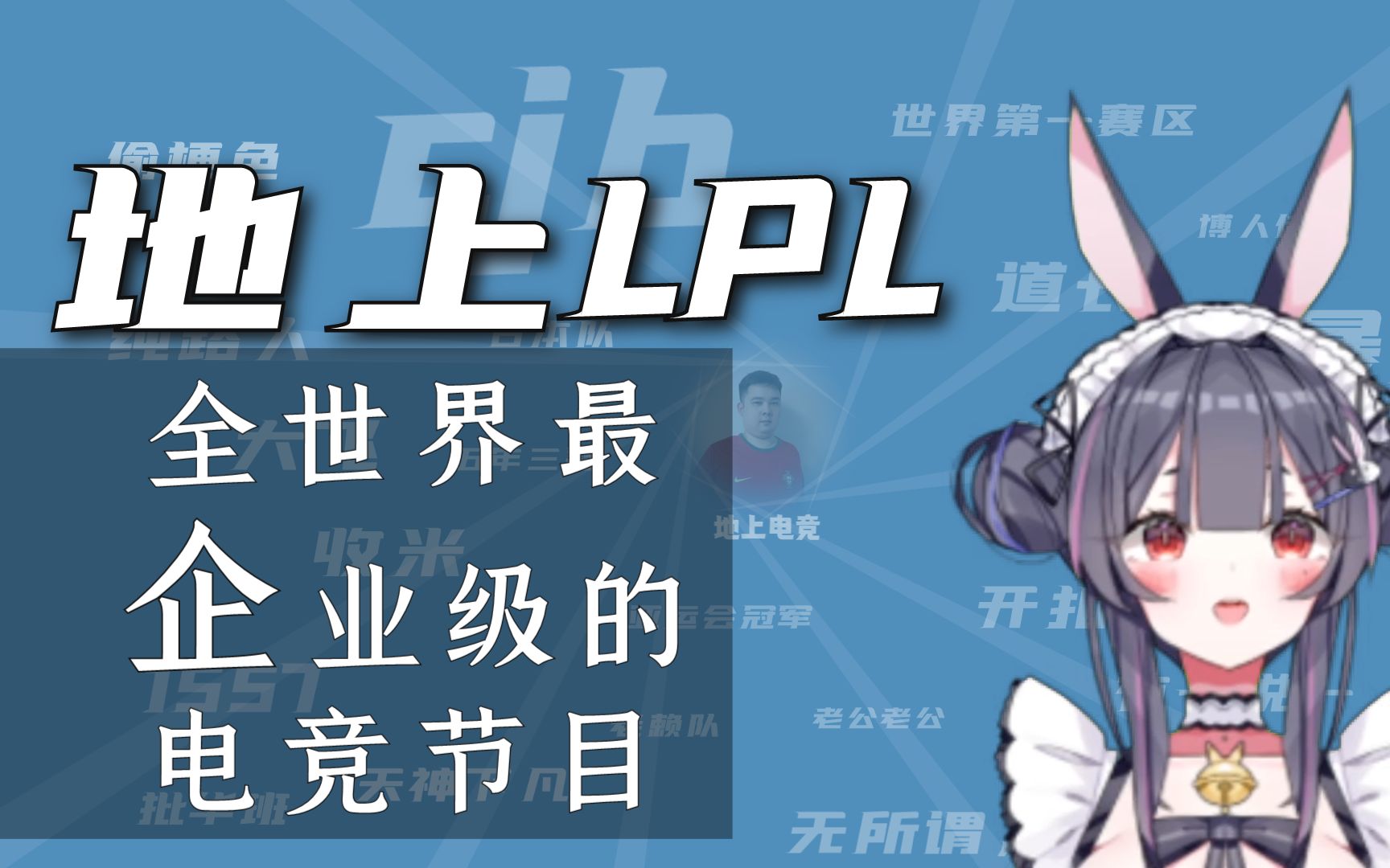 地上lpl：S9之后世界赛冠军毫无含金量？uzi这么强为什么拿不了世界冠军... - 哔哩哔哩