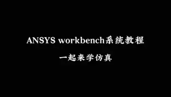 ANSYS workbench 小技巧 压印面的使用_哔哩哔哩_bilibili
