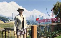 GTAOL办公室CEO拉货出货视频攻略 - 哔哩哔哩