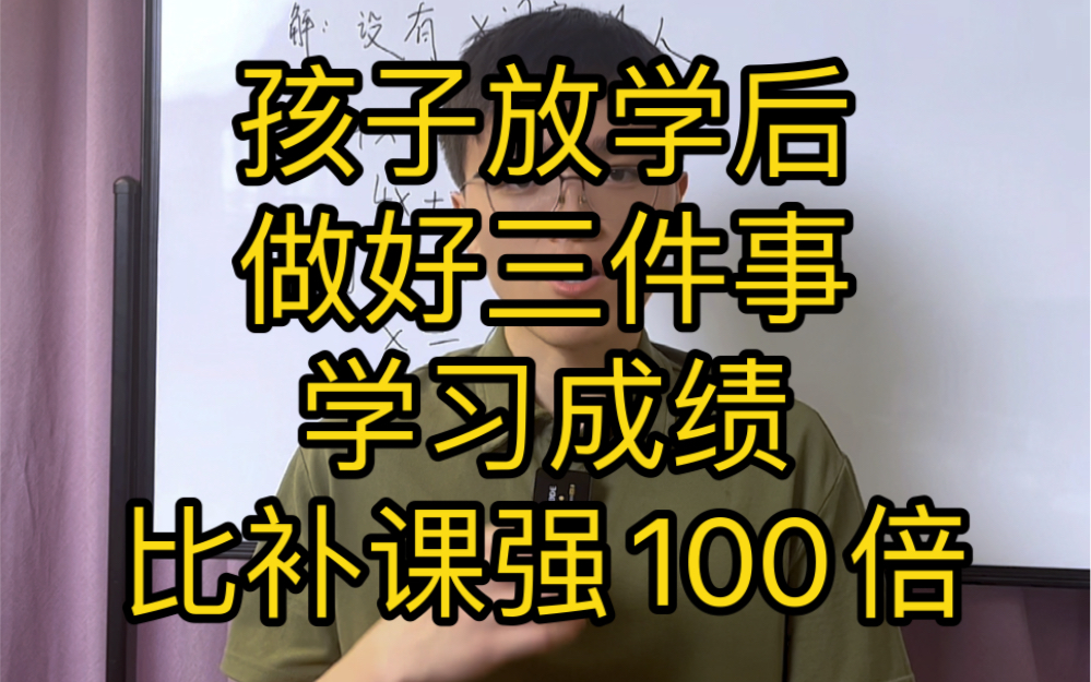 孩子放学后带他做这三件事,比补课强100倍! 哔哩哔哩