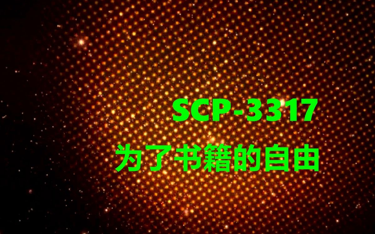 SCP-3317 - 为了书籍的自由 - 哔哩哔哩