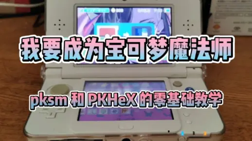 【3DS实用软件】宝可梦修改器pksm的使用（如何称为一名合格的宝可梦魔法师）